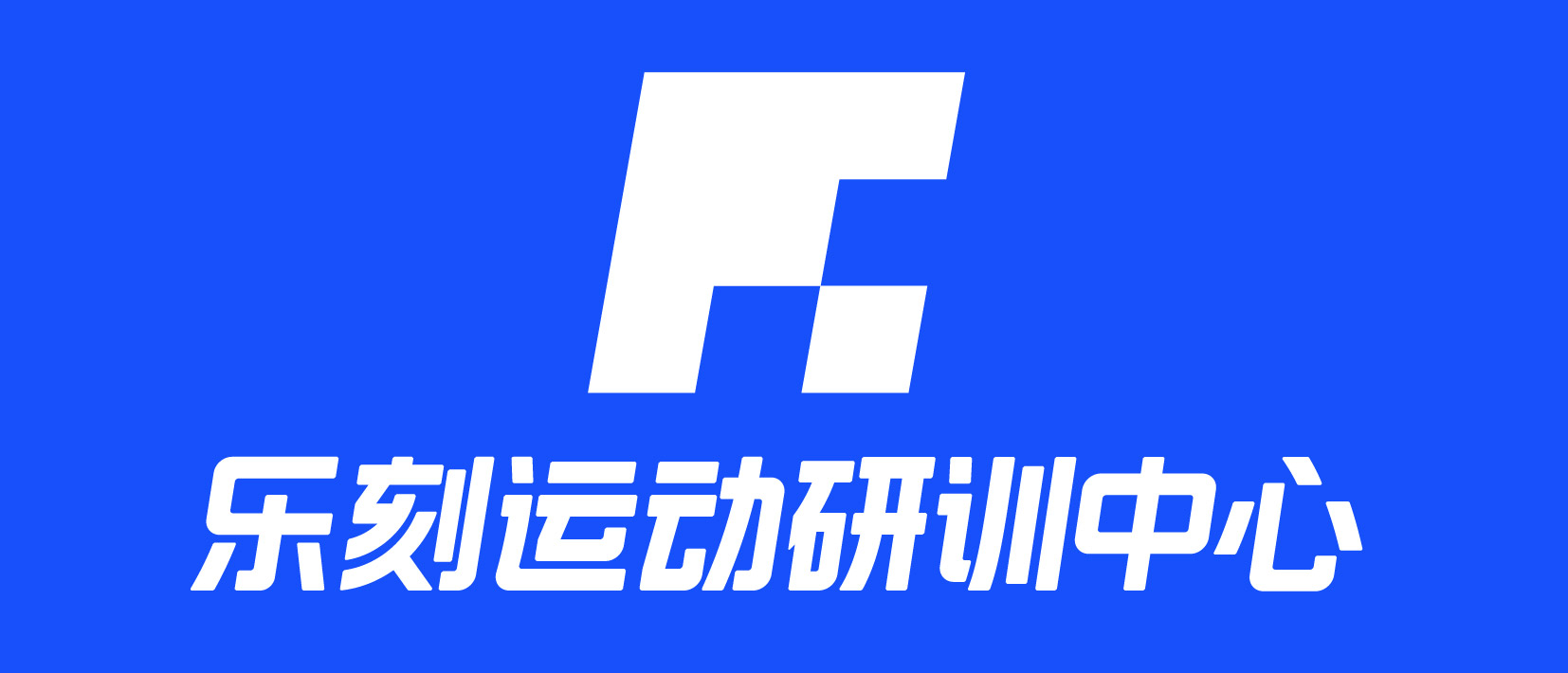 关于我们 乐刻运动研训中心